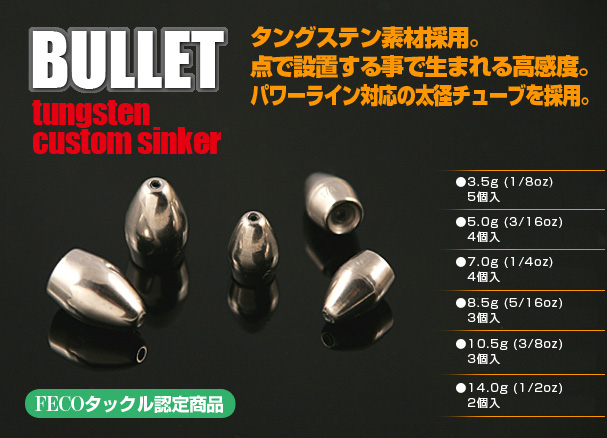 バス/バス釣り/ルアー/バスフィッシング/シンカー/バレットシンカー（BULLET SINKER）エコ認定商品