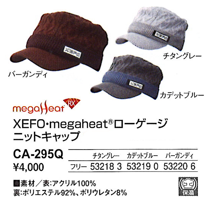 防寒・防水ウェア/防寒用帽子/ 2018 【18シ防B】XEFO・megaheat ローゲージニットキャップ CA-295Q