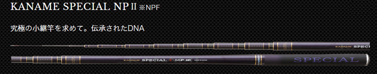 渓流/渓流釣り/本流ロッド/【OUTLET】KANAME SPECIAL II (日本製)